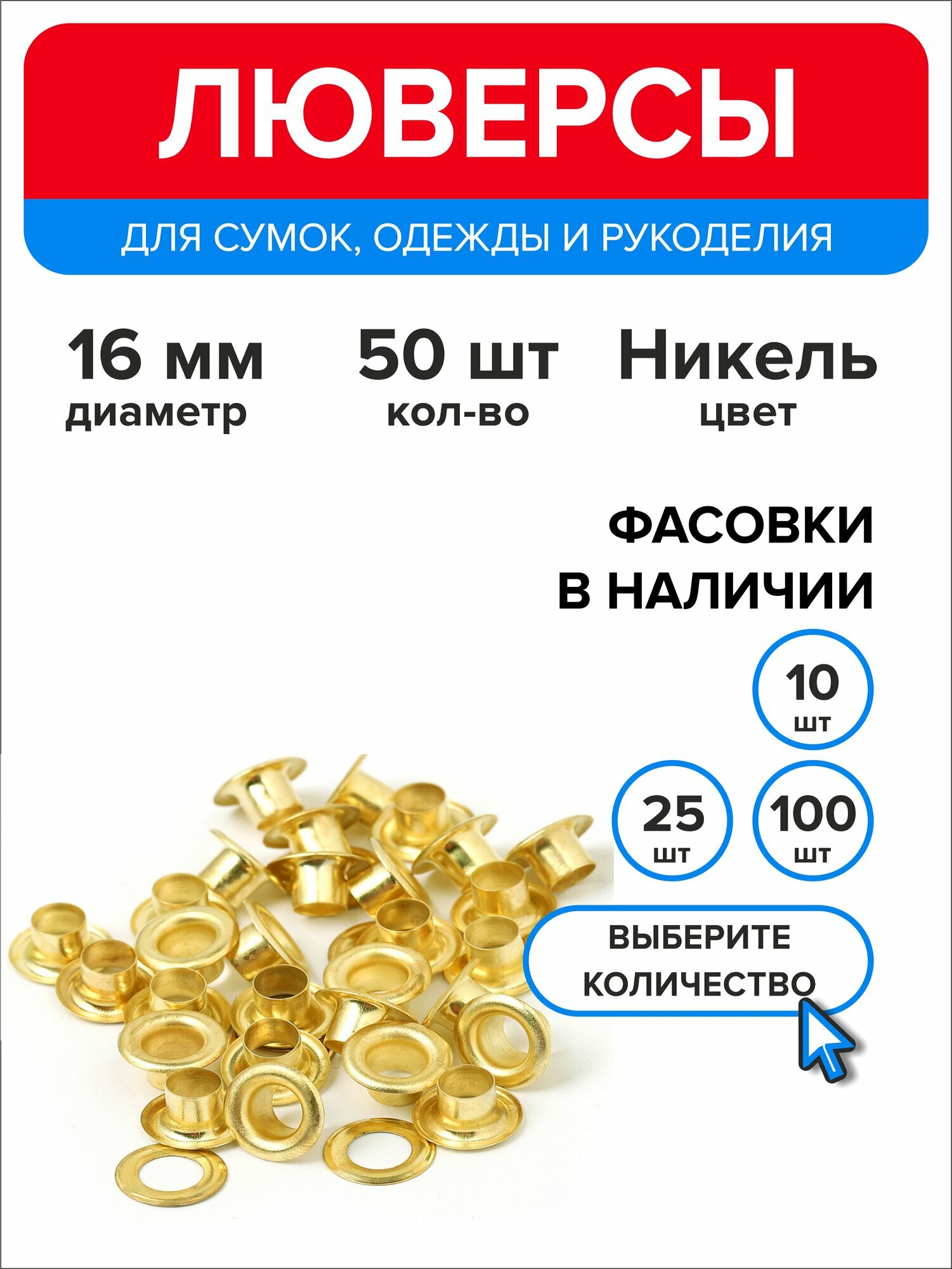 Люверсы металлические 16 мм для одежды и сумок, золотистый, 50 штук