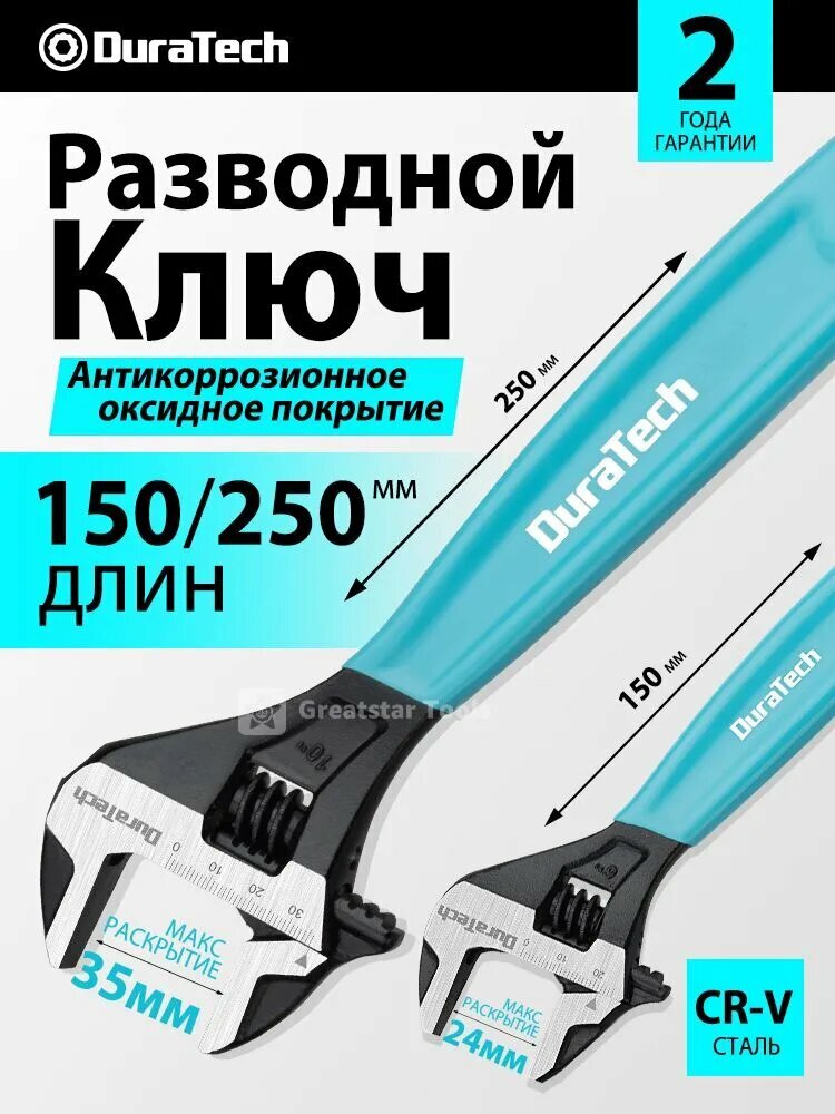 DURATECH 6"+10"Разводной ключ, CRV,(150mm+250mm)