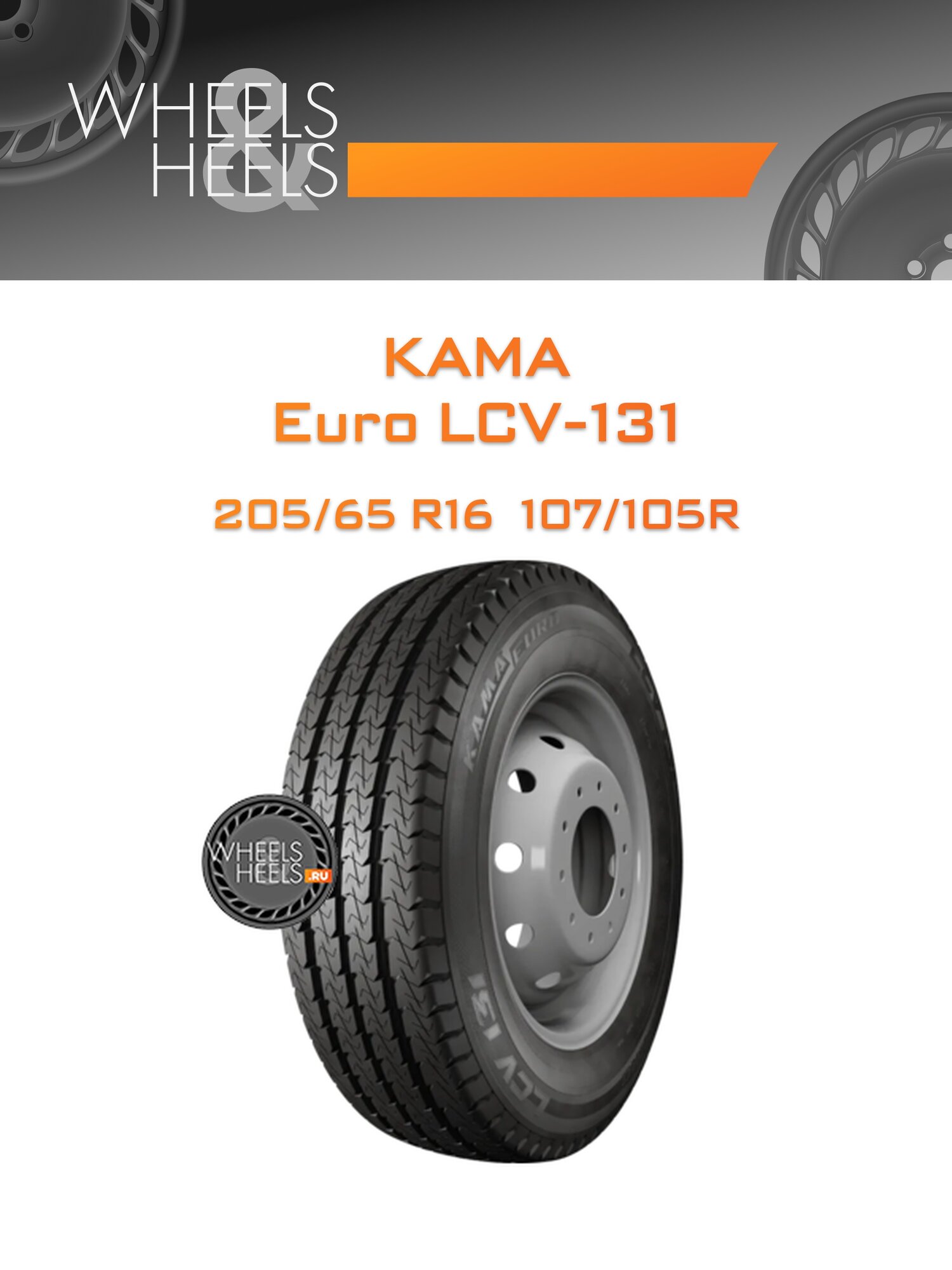 Шина автомобильная Kama Euro LCV-131 205/65 R16 107/105R SUMMER, летняя, универсальная