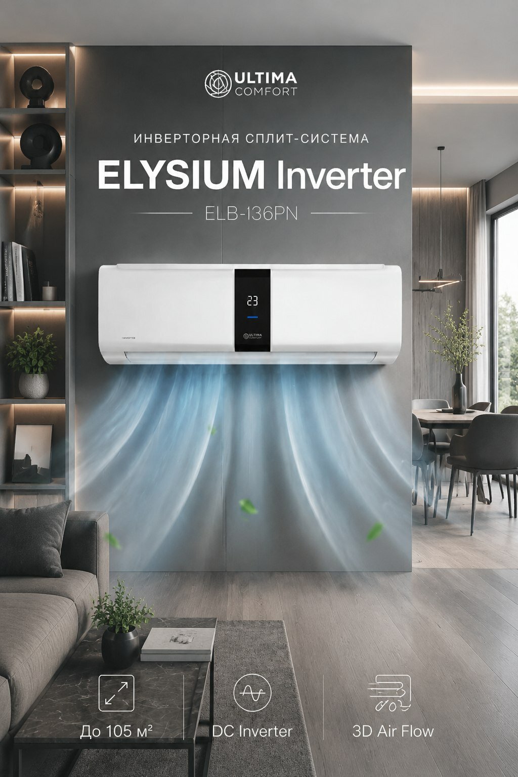 Инверторная сплит-система Ultima Comfort ELYSIUM Inverter ELB-I36PN, до 105 м²