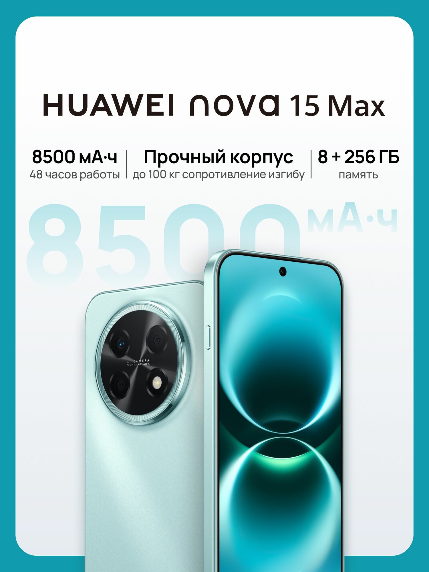 HUAWEI Смартфон nova 15 Max 8 ГБ + 256 ГБ, 8500 мА*ч, Голубой Ростест (EAC) 8/256 ГБ, Nano-SIM, голубой