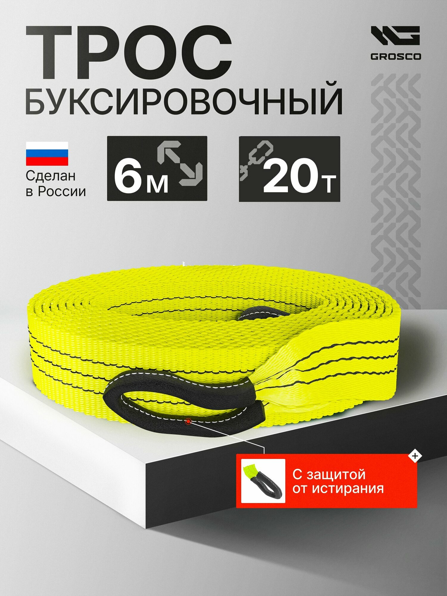 Буксировочный трос 20т / 6м петля/петля GROSCO. Для буксировки авто до 10 тонн