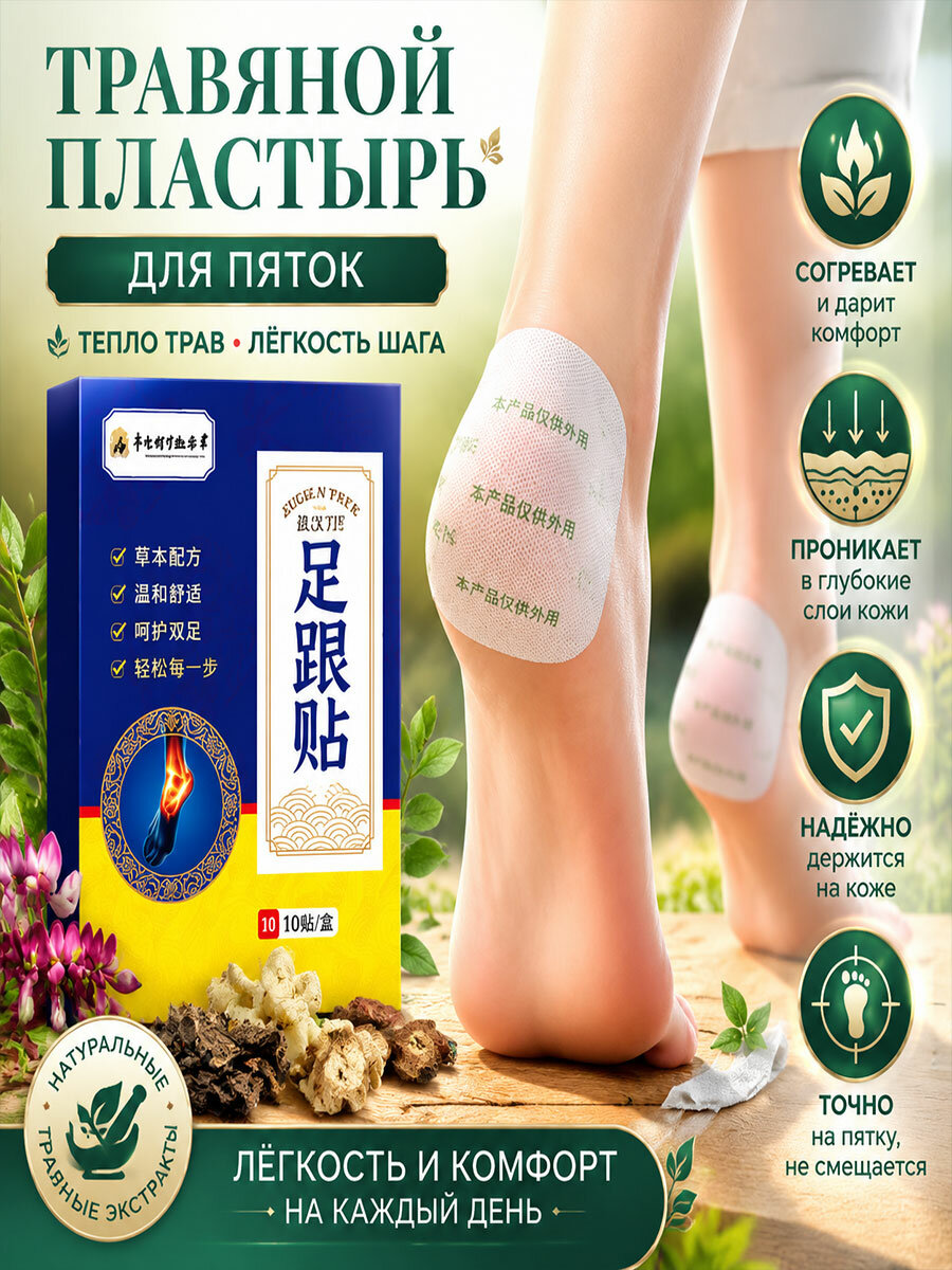 Пластырь согревающий, для пятки, от пяточной шпоры и переохлаждения стоп, 10 штук