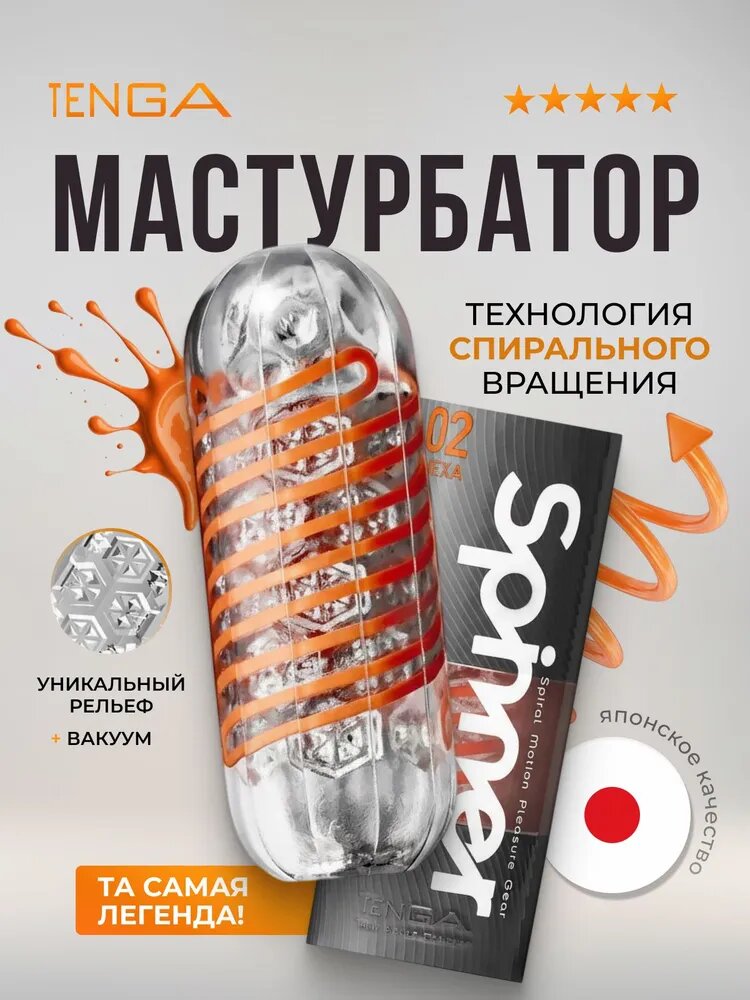 Мастурбатор TENGA SPINNER Hexa многоразовый рельефный стимулятор тенга спиннер с эффектом вращения пробником лубриканта