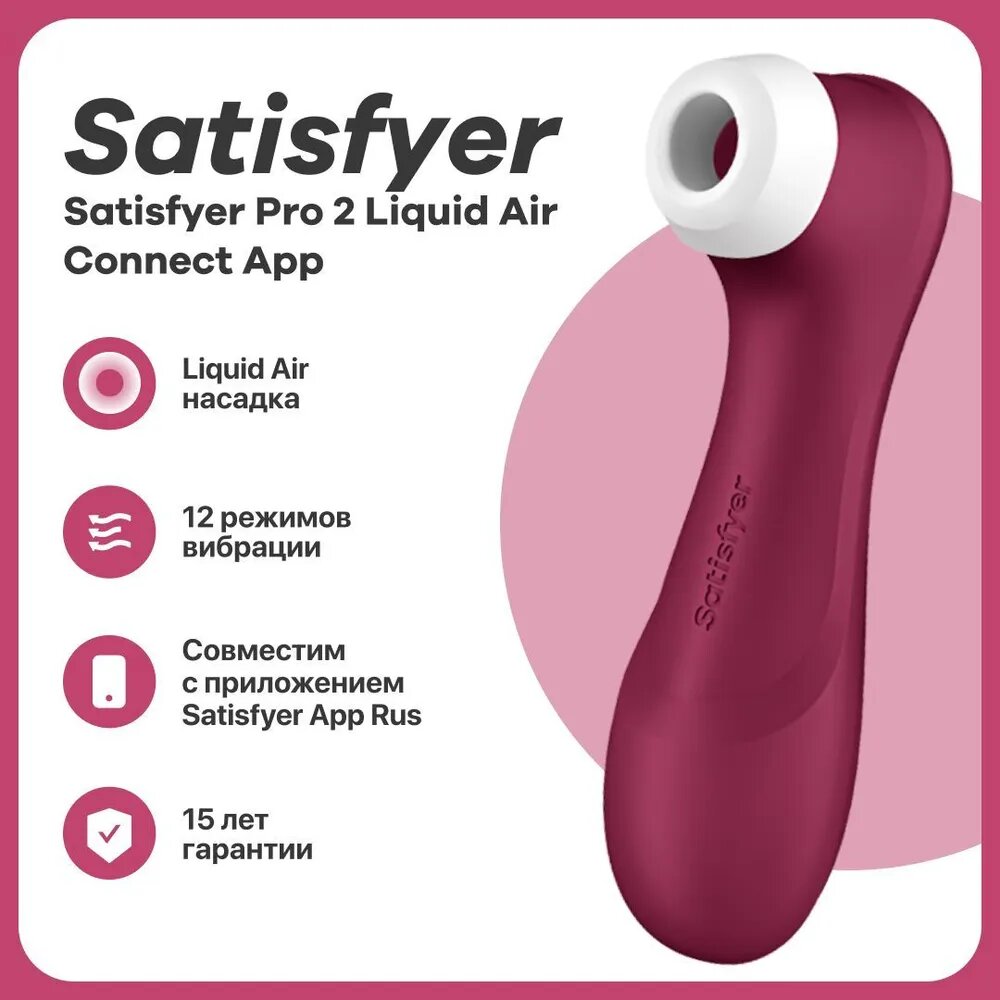 Клиторальный стимулятор с вибрацией Satisfyer Pro 2 Generation 3 Liquid Air Connect App, бордовый