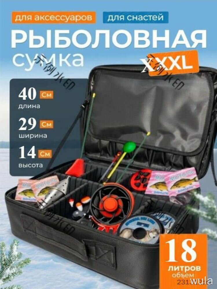 Рыболовная сумка XXL, 18 литров, 40x29x14 см, для снастей, с сумкой для рыбалки