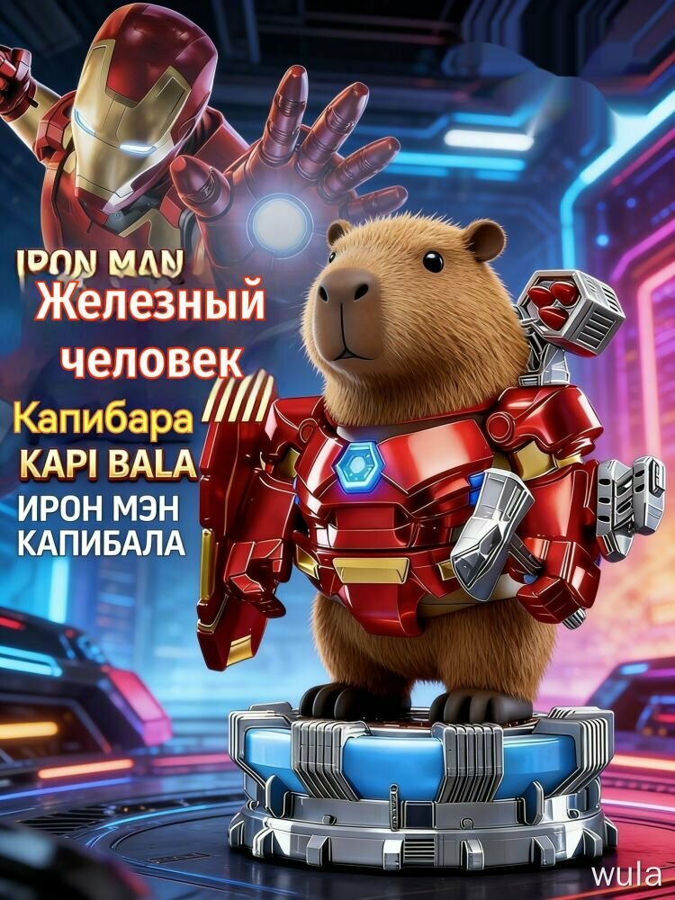 Железный человек Капибара KARI VALA - красная фигурка-сувенир в костюме Железного человека для дома и подарков