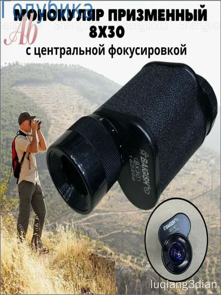 Монокуляр вагиш 8х30 с центральной фокусировкой для походов и пеших прогулок