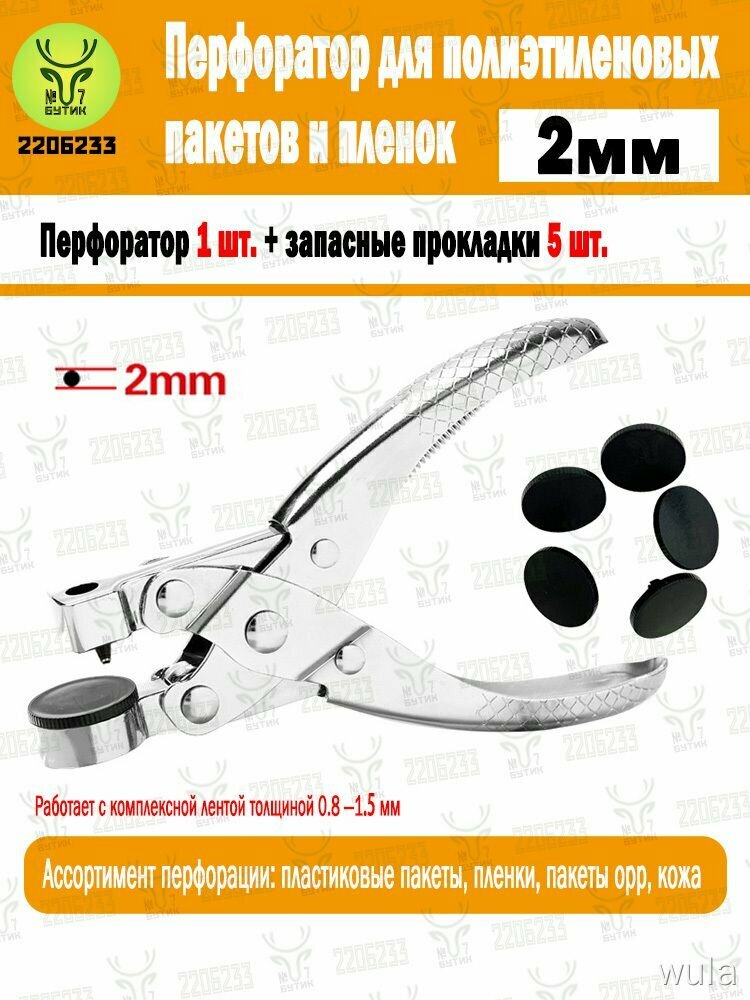 Перфоратор №7 бутик 2мм с 5 запасными прокладками для пакетов и пленок
