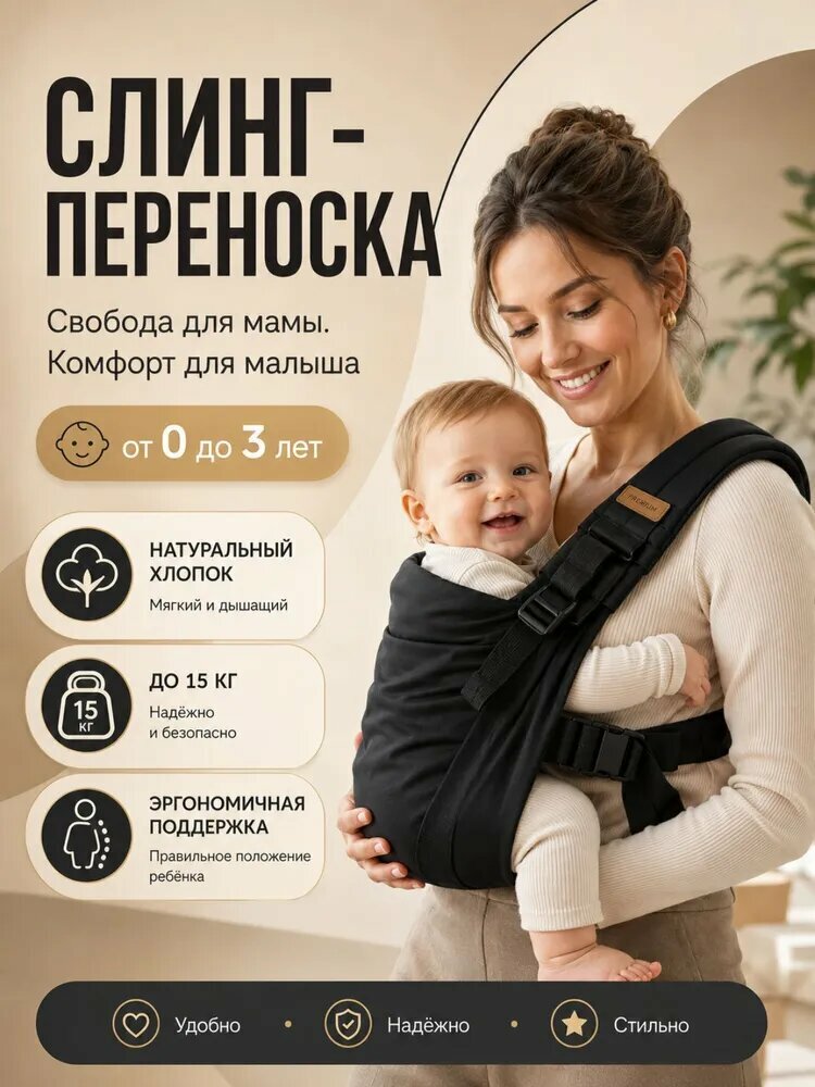 Переноска для новорожденных слинг черная