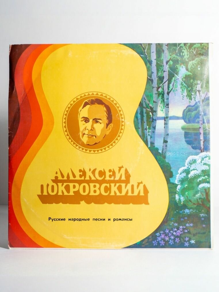 Алексей Покровский - Русские народные песни / виниловая пластинка LP NM