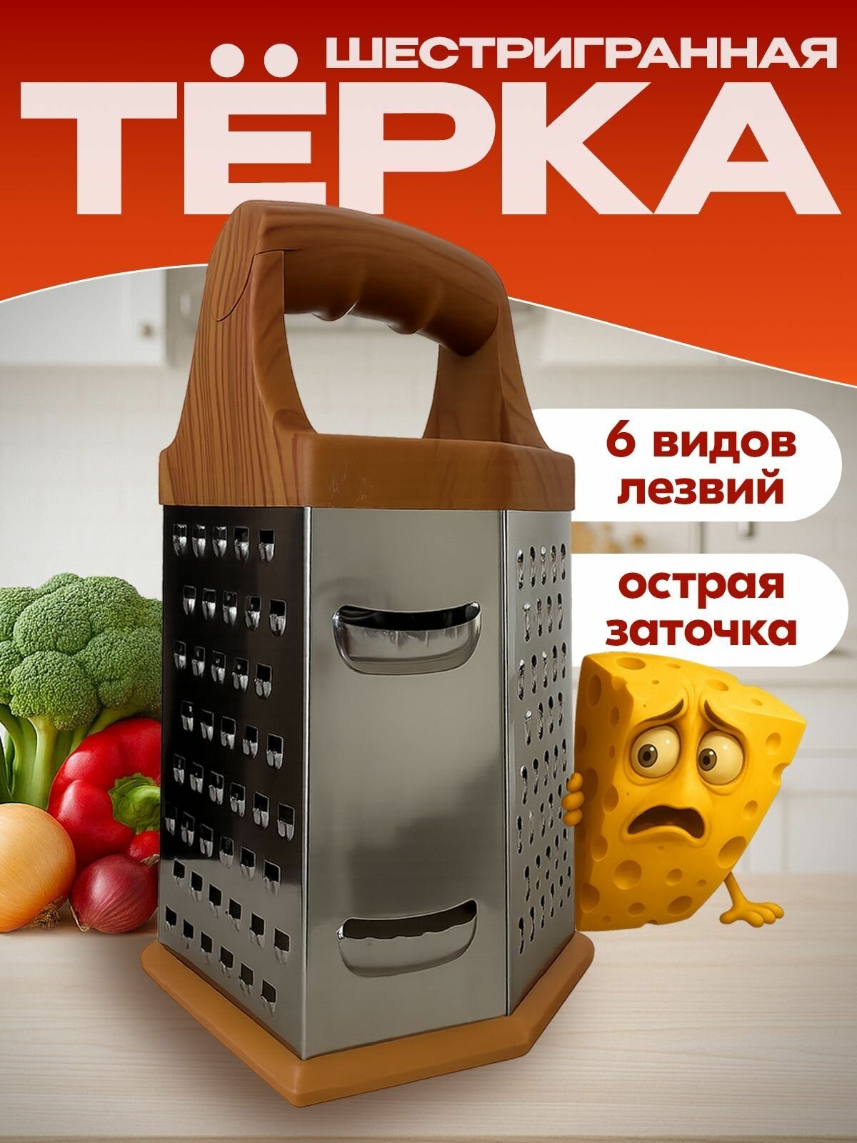 Терка-измельчитель ручная для овощей, фруктов, сыра, рыбы "Овощерезка 6-ти сторонняя"