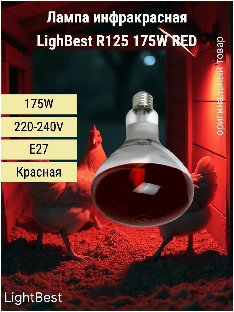 Лампа инфракрасная для обогрева икзк 175 Вт красная. Для курятника / цыплят / брудера / птиц / животных