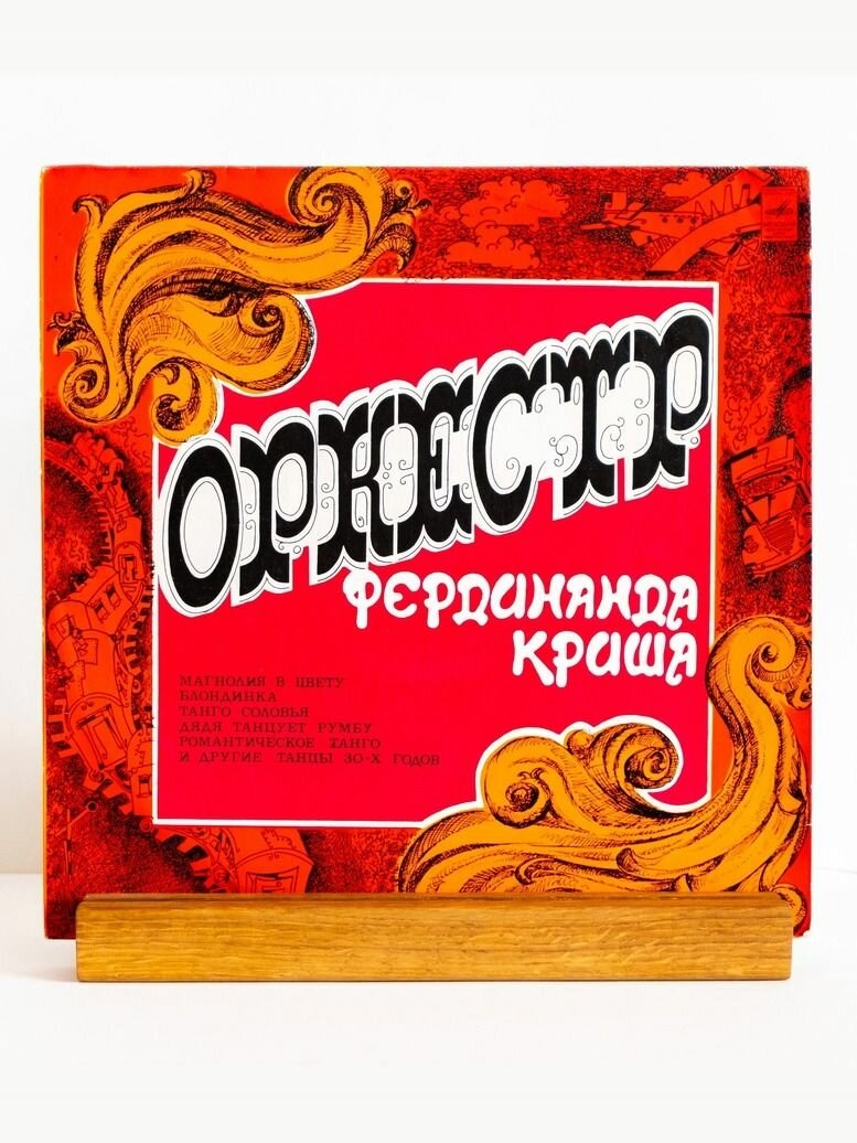 Оркестр под управлением Фердинанда Криша виниловая пластинка LP EX