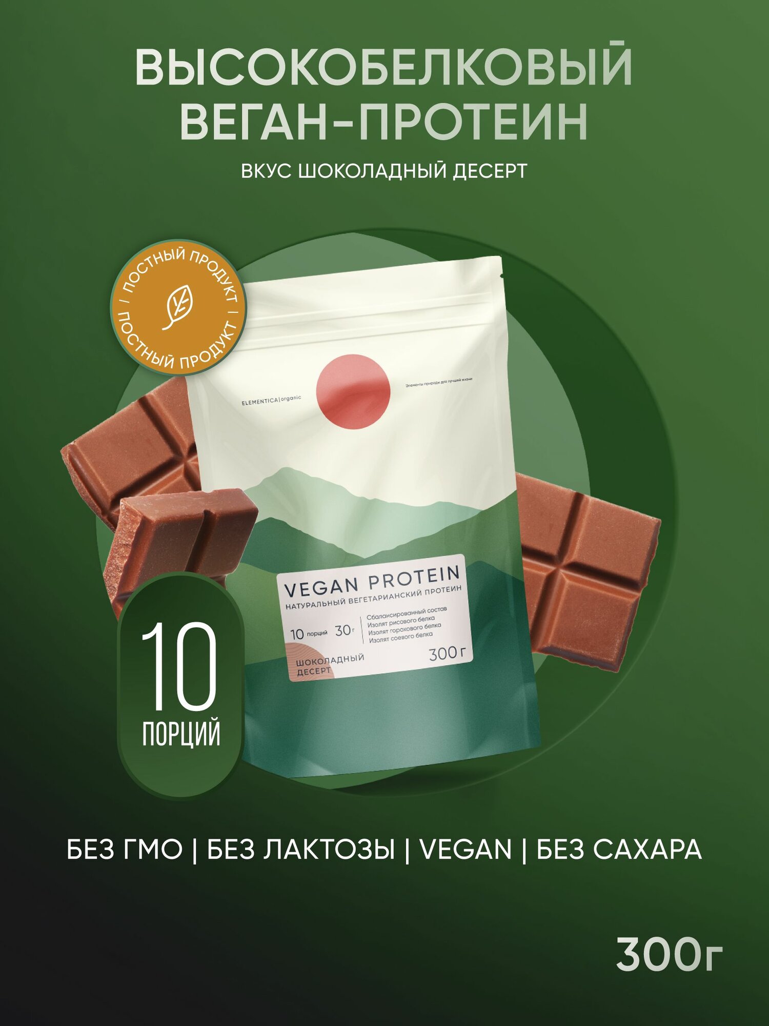 Elementica Organic Веганский протеин, 3 изолята, шоколадный десерт, 300 г