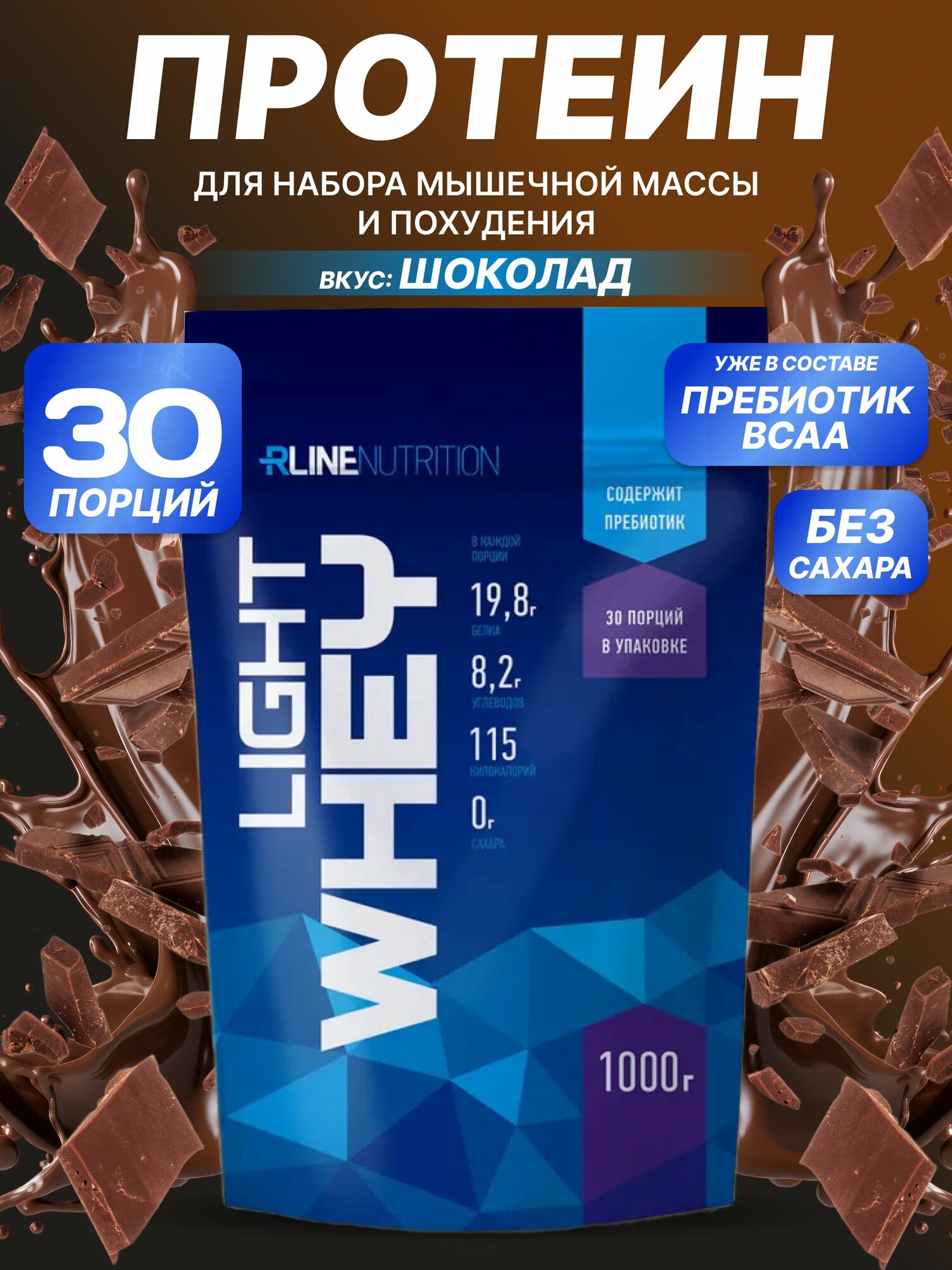 Сывороточный Протеин Rline Light Whey, шоколад, 1000 г. Для набора мышечной массы и похудения.