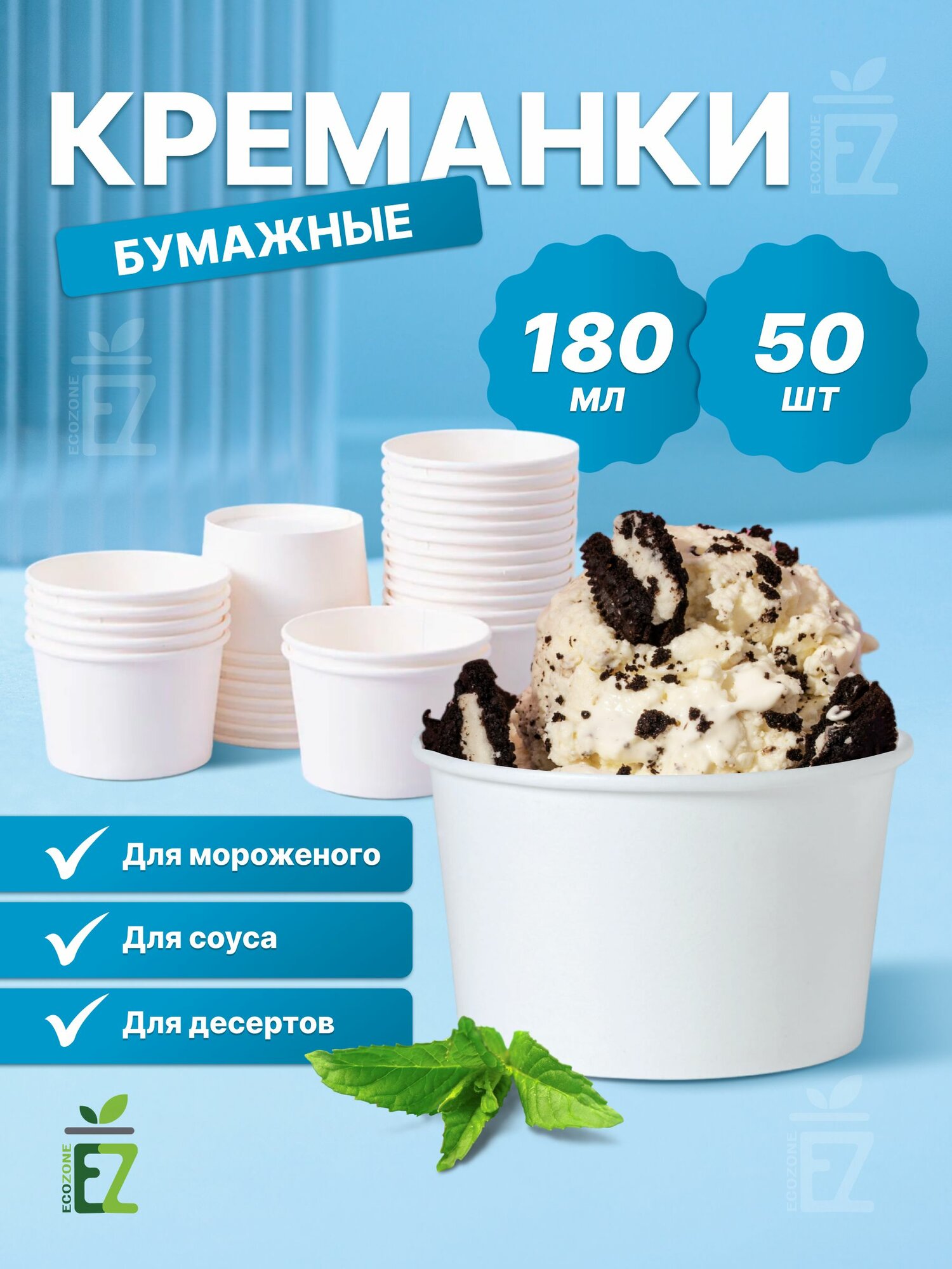 Креманки бумажные одноразовые для мороженого и десертов 180 мл. 50 шт. белые 180 миллилитров 50 штук
