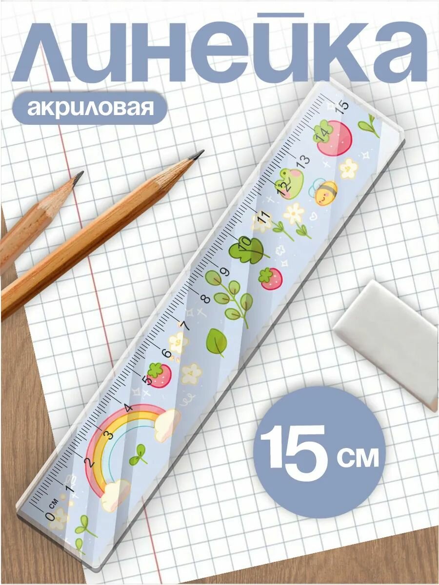 Канцелярия для школы линейка 15 см Эстетика Cutecore Цветы