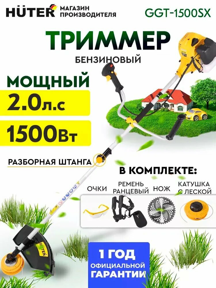 Триммер бензиновый GGT-1500SX Huter (разъемная штанга) 43см3-LUX комплектация