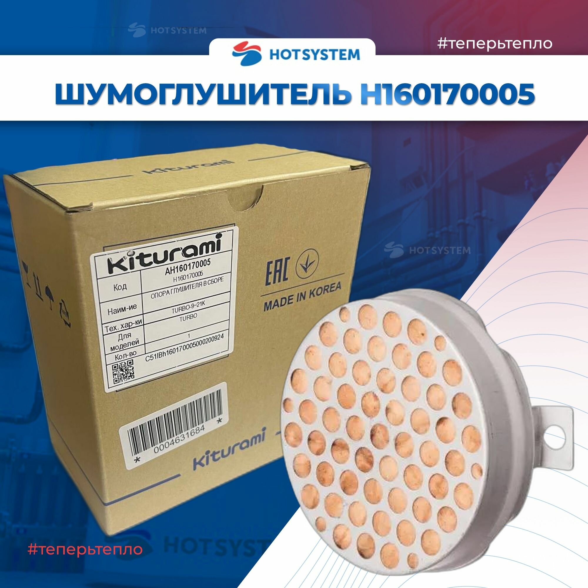 Шумоглушитель на котел Kiturami STSO 13-21, STSG 13-21. H160170007, H160170005