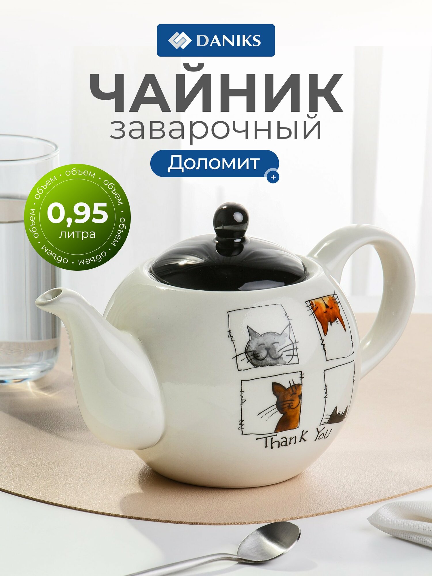 Чайник заварочный Daniks Cats 0.95 л из доломита, белый круглый заварник с рисунком котиков для кухни и чаепития
