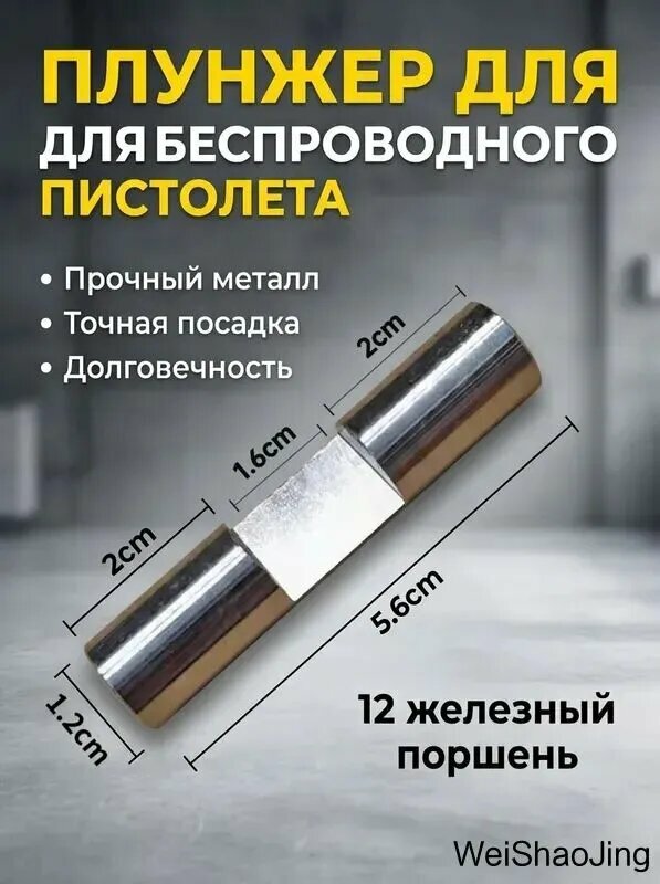Принадлежности для плунжера беспроводного пистолета для мойки автомобилей, длина 5.6*1.2*1.6 см, 1