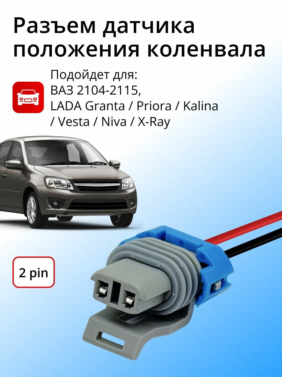 Разъем датчика коленвала ВАЗ 2108-2115, Калина, Приора, Гранта, Веста