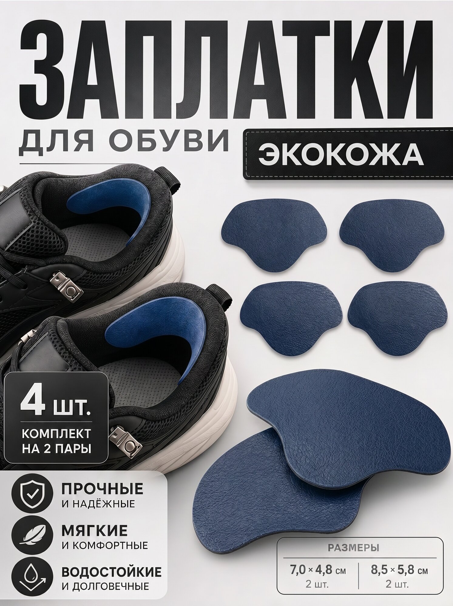 Запяточники заплатки на обувь самоклеящаяся, синие, 4 шт.