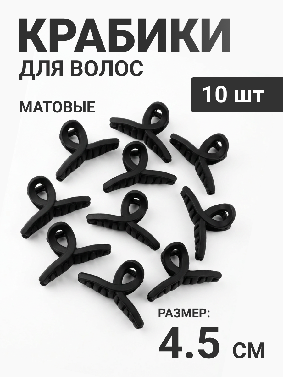 Заколки-крабики складулька, пластик, черные, для женщин, 4,5см 10 шт.