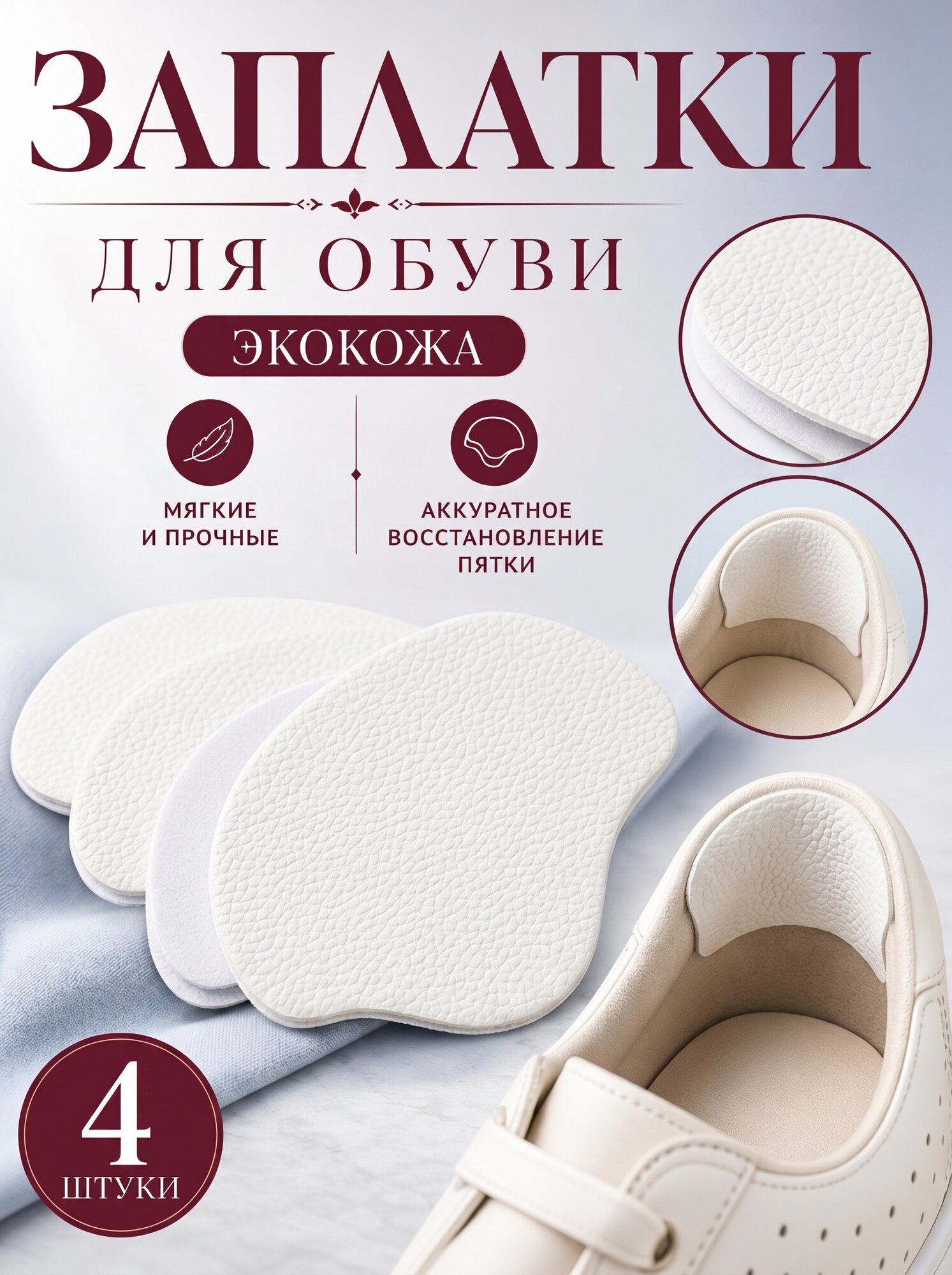 Обувная заплатка из экокожи для ремонта, белые, 4 шт.