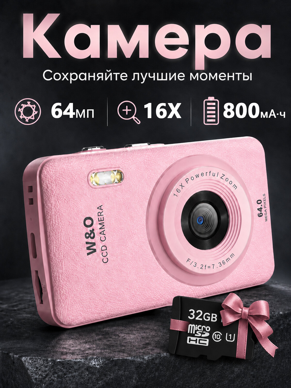 Mыльница фотоаппарат W&O 64 МП, экран 2.8″, 800 мА·ч, розовый, карта памяти и аксессуары