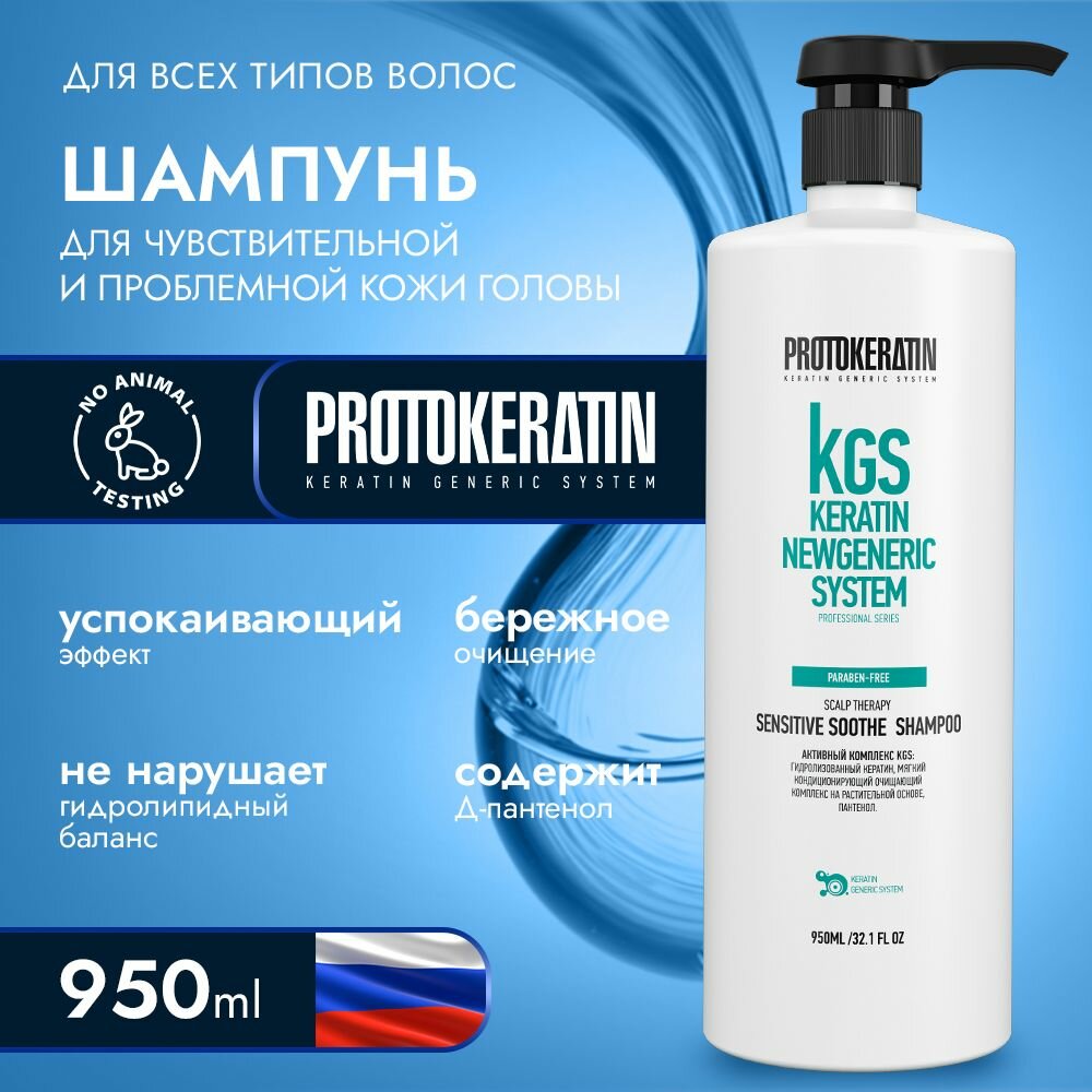 Шампунь для чувствительной кожи головы профессиональный с кератином и пантенолом, увлажняющий шампунь для волос, 950 мл