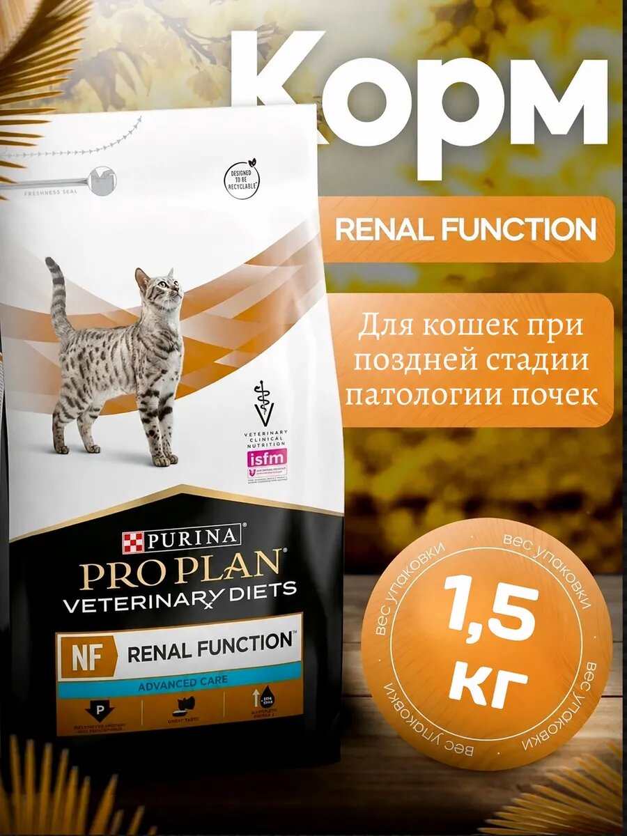 Purina Pro Plan Сухой корм для кошек, при поздней стадии хронической почечной недостаточности NF, 1.5 кг.