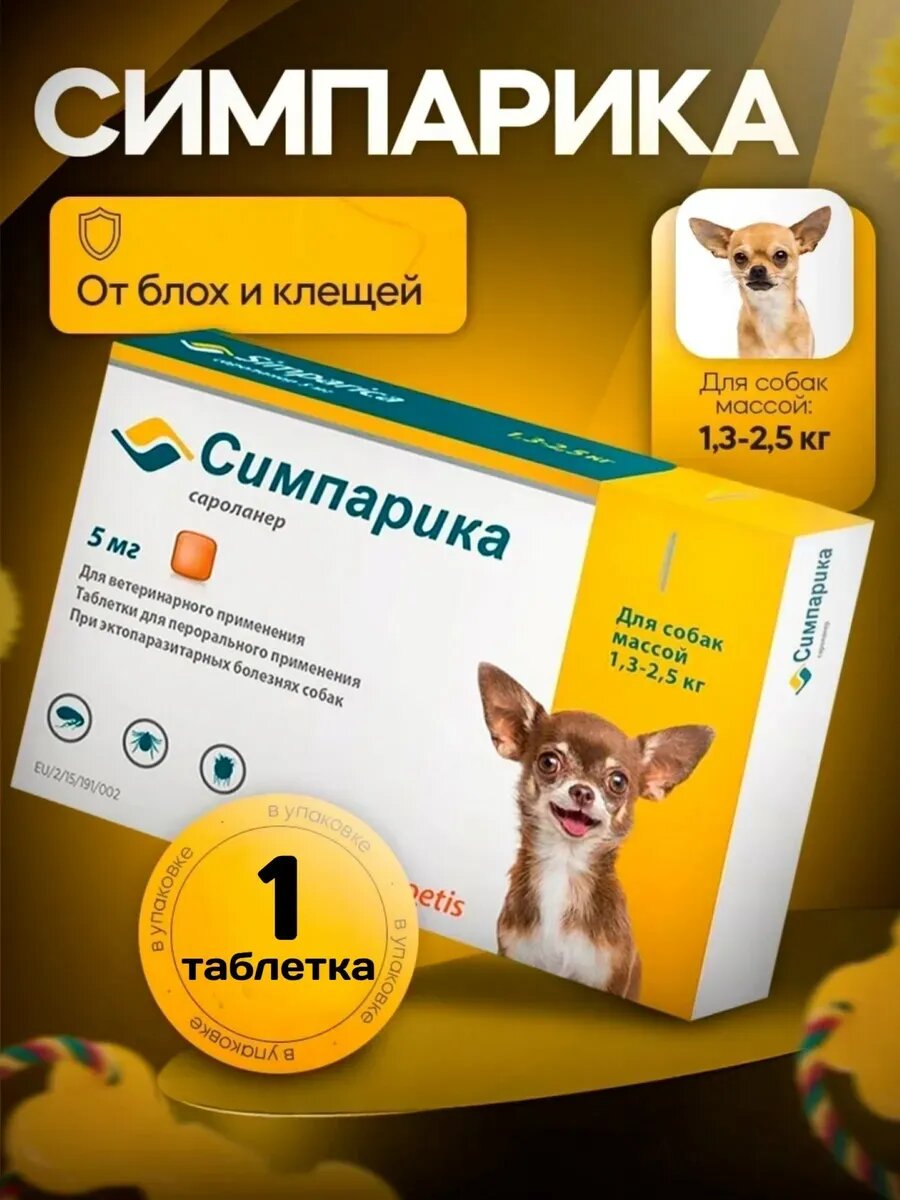 Симпарика 5 мг, от клещей и блох для собак 1,3-2,5 (1 таб.)