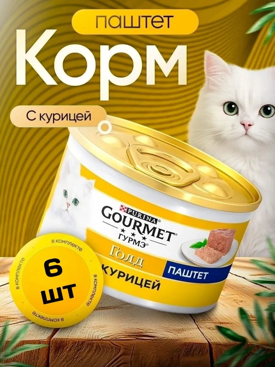 Корм влажный Гурмэ Gourmet Gold паштет с курицей для кошек 6 шт.