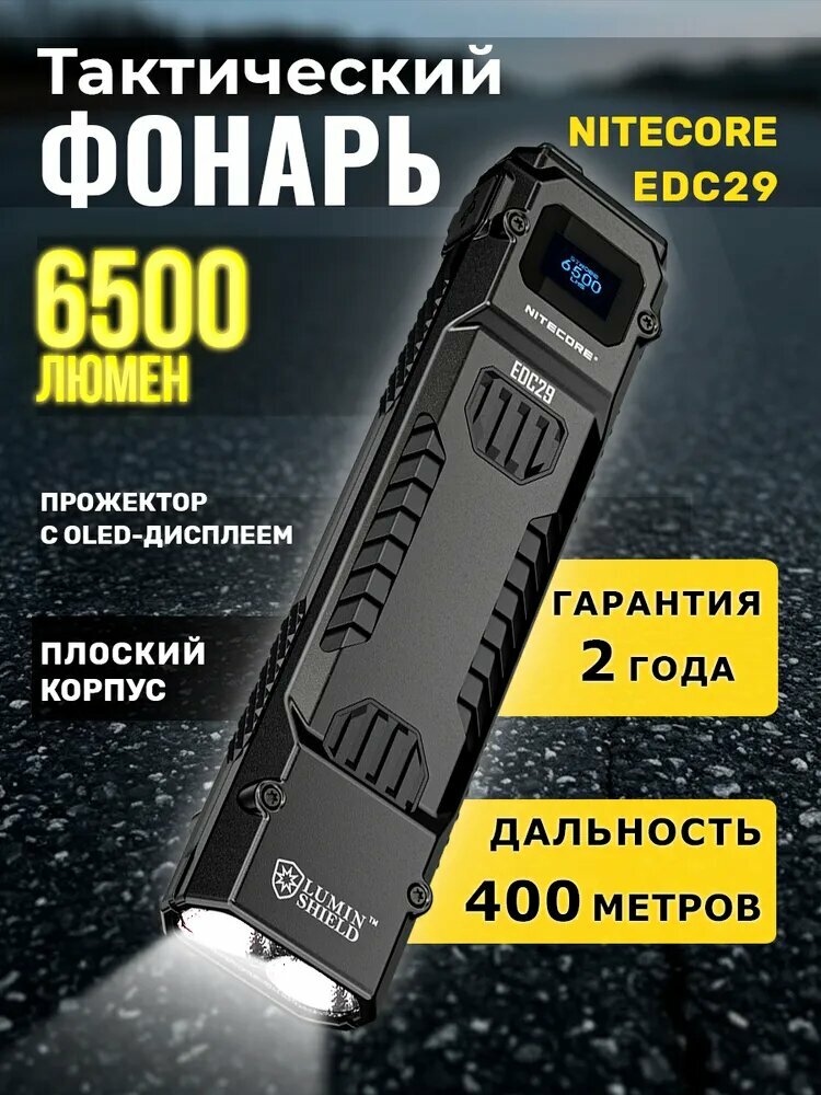 NITECORE фонарик аккумуляторный ручной EDC29 , тактический, плоский