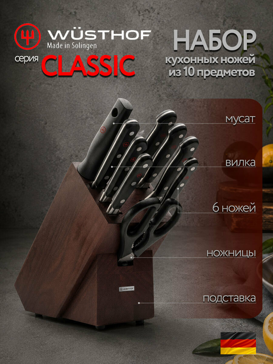 Набор кухонных ножей 9 предметов в подставке, серия Classic 9843 WUESTHOF