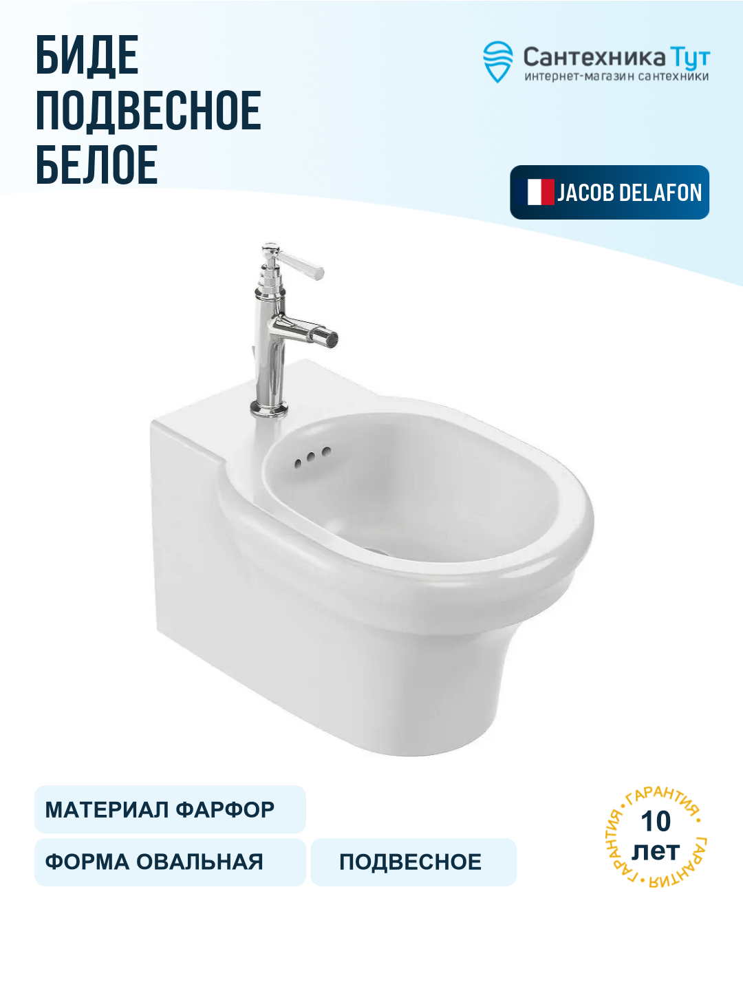 Биде Jacob Delafon Cleo EMI0002-0 подвесное, керамика, белый