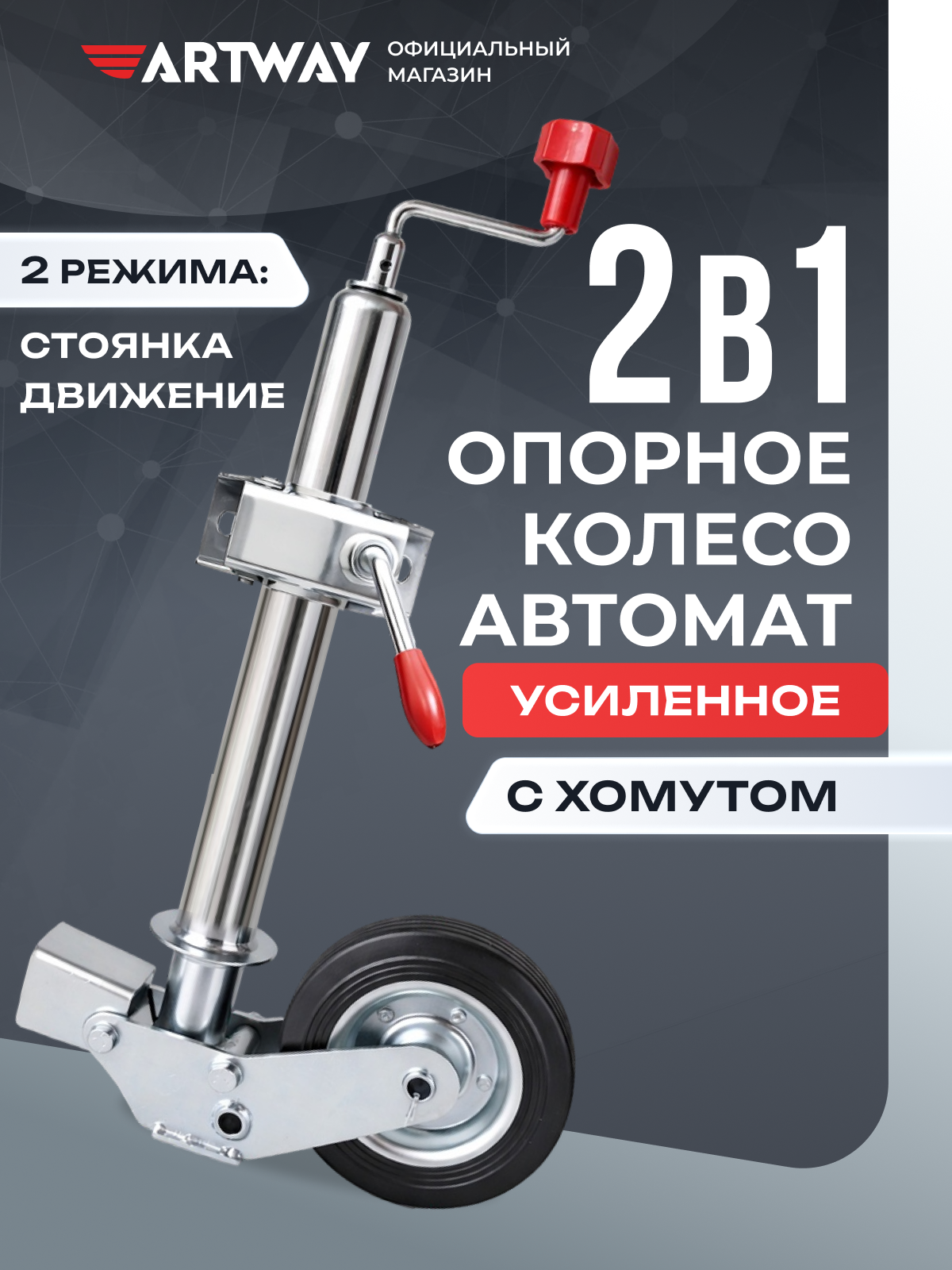 Подкатное опорное колесо-автомат с хомутом для легкового прицепа