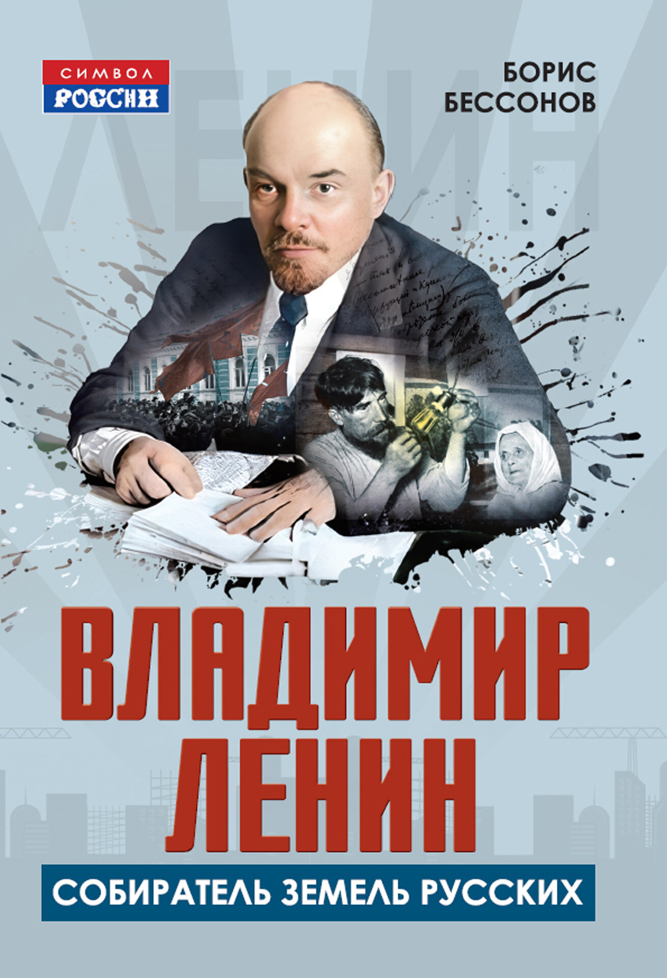 Владимир Ленин-собиратель земель Русских (Символ России)_Бессонов Б. Н. [Книга / Издательство «родина»]