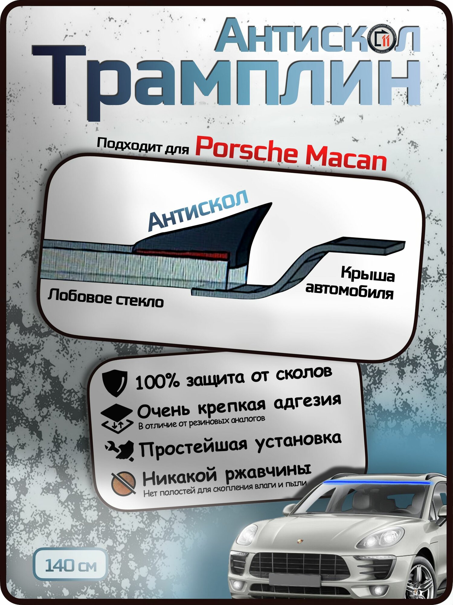 Антискол "Трамплин" от Стрелка11 для PORSCHE MACAN. Защиты крыши от сколов и ржавчины