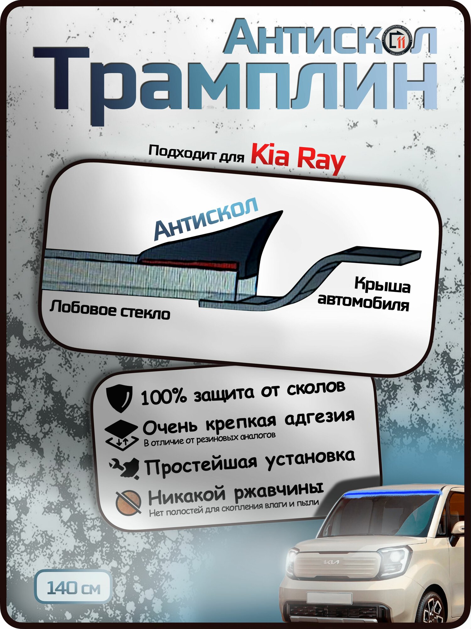 Антискол "Трамплин" от Стрелка11 для KIA RAY. Защиты крыши от сколов и ржавчины