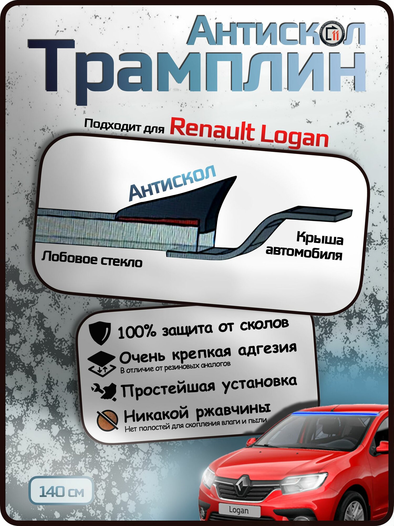 Антискол "Трамплин" от Стрелка11 для RENAULT LOGAN/LOGAN STEPWAY. Защиты крыши от сколов и ржавчины