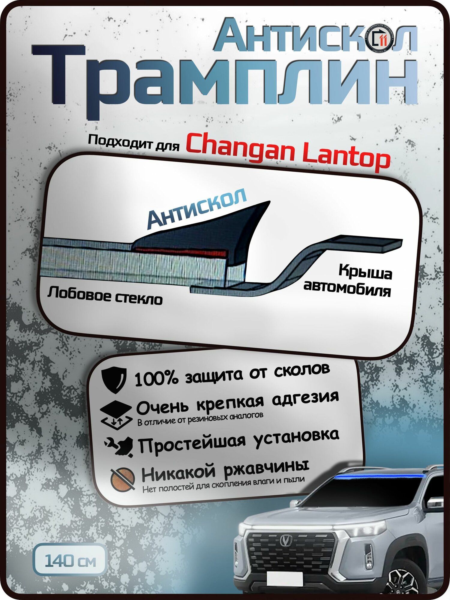 Антискол "Трамплин" от Стрелка11 для CHANGAN LANTOP. Защиты крыши от сколов и ржавчины