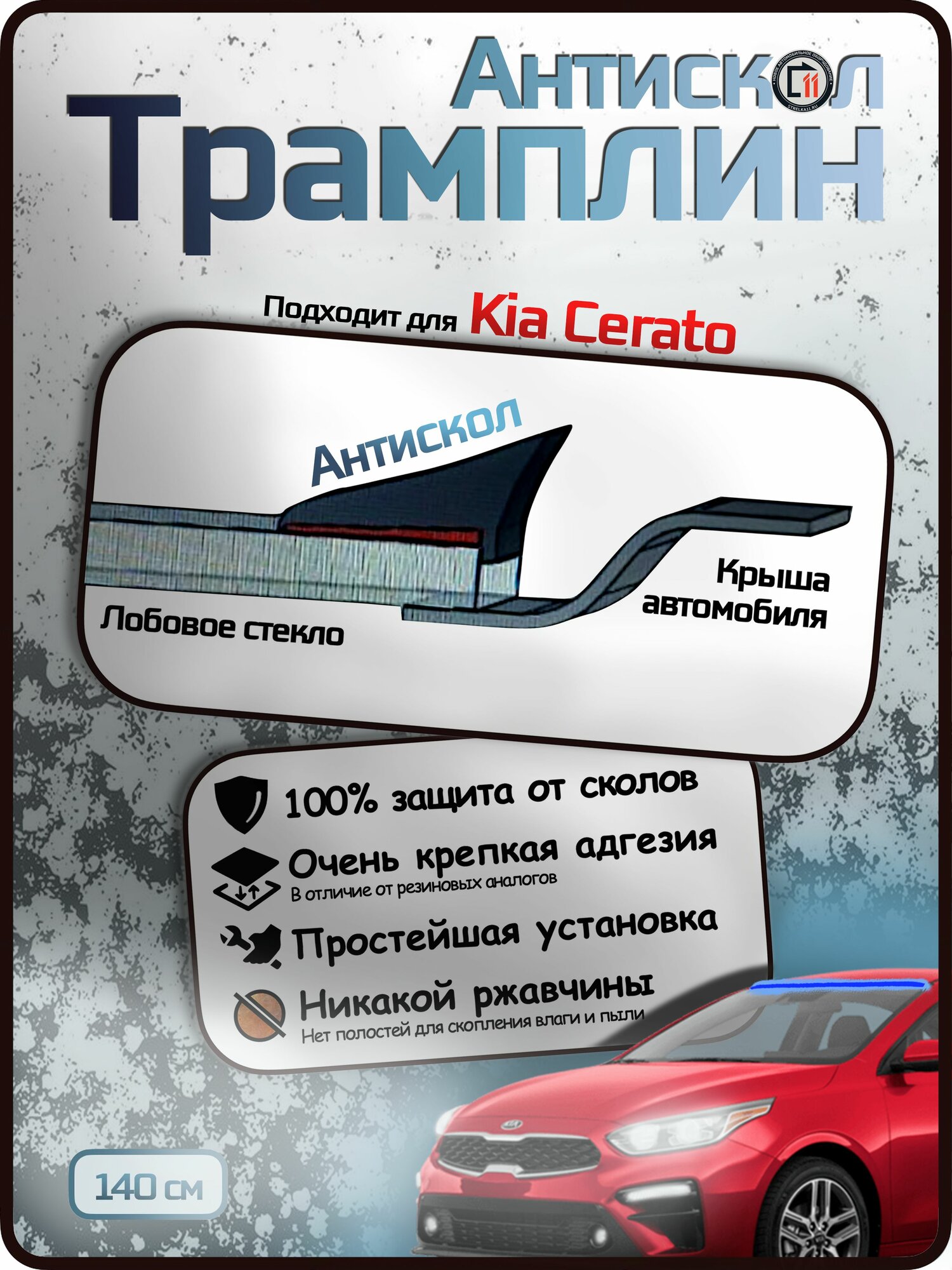 Антискол "Трамплин" от Стрелка11 для KIA CERATO. Защиты крыши от сколов и ржавчины