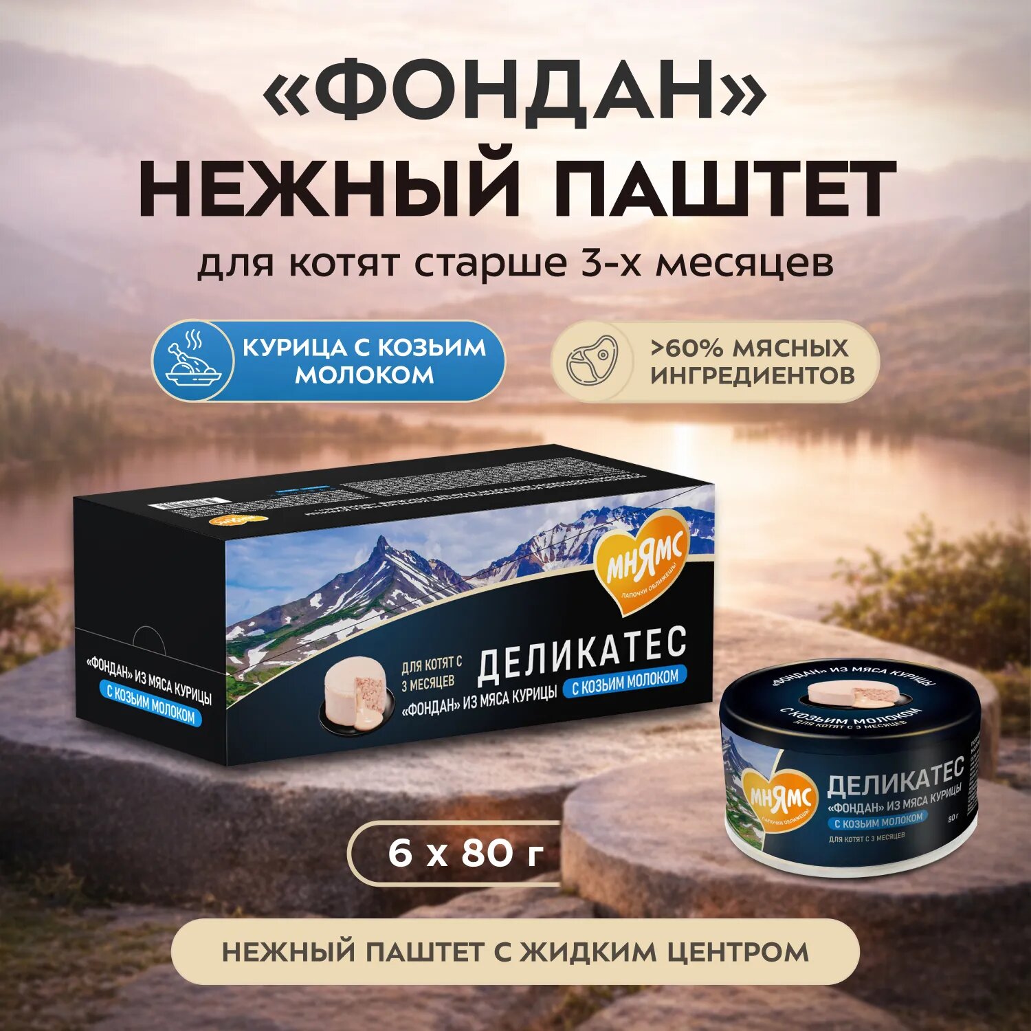 Влажный корм Мнямс Деликатес "Фондан" из мяса курицы с козьим молоком для котят старше 3 месяцев, 6 шт х 80 гр