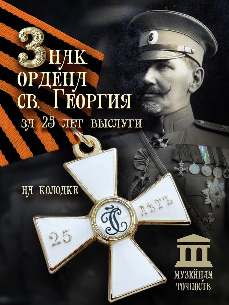 Знак ордена Святого Георгия IV ст. выслуга 25лет в офицерских чинах, награды России