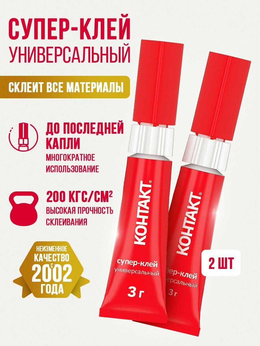 Супер клей контакт универсальный, секундный, бесцветный, цианоакрилатный 3 г. по 2 шт.