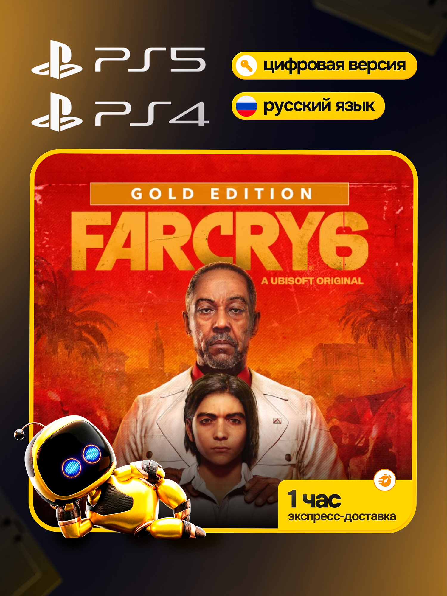 Игра Far Cry 6 Gold Edition для PS4 и PS5 | Полностью на русском языке | PlayStation 4 и 5