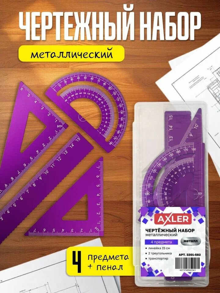Школьный набор линеек AXLER, транспортир, треугольники 45 и 30 , металлический, фиолетовый набор линеек школьные линейки транспортир треугольники металлическая линейка